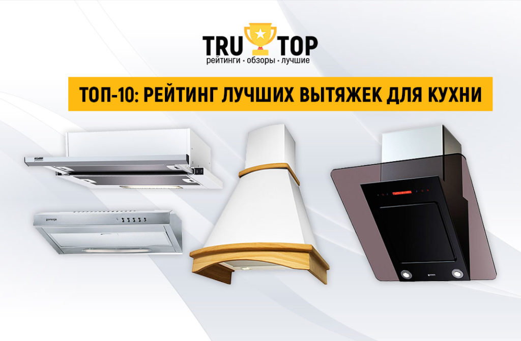 ТОП-10: Лучшие вытяжки для кухни размером 50-60 см, рейтинг 2018
