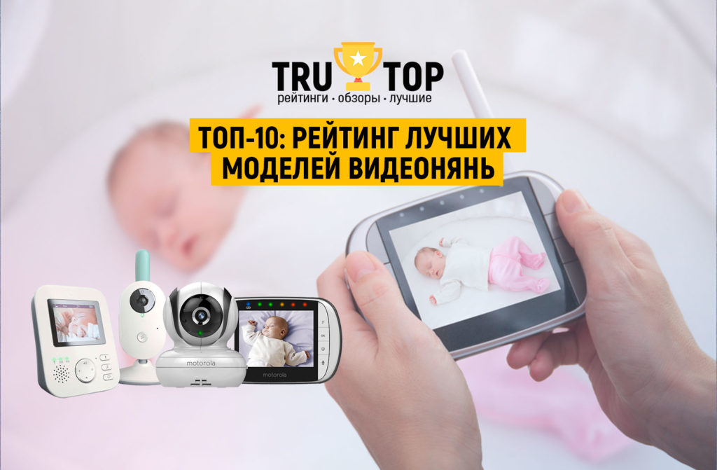 ТОП-10: Рейтинг лучших видеонянь за 2018 по цене и комплектации